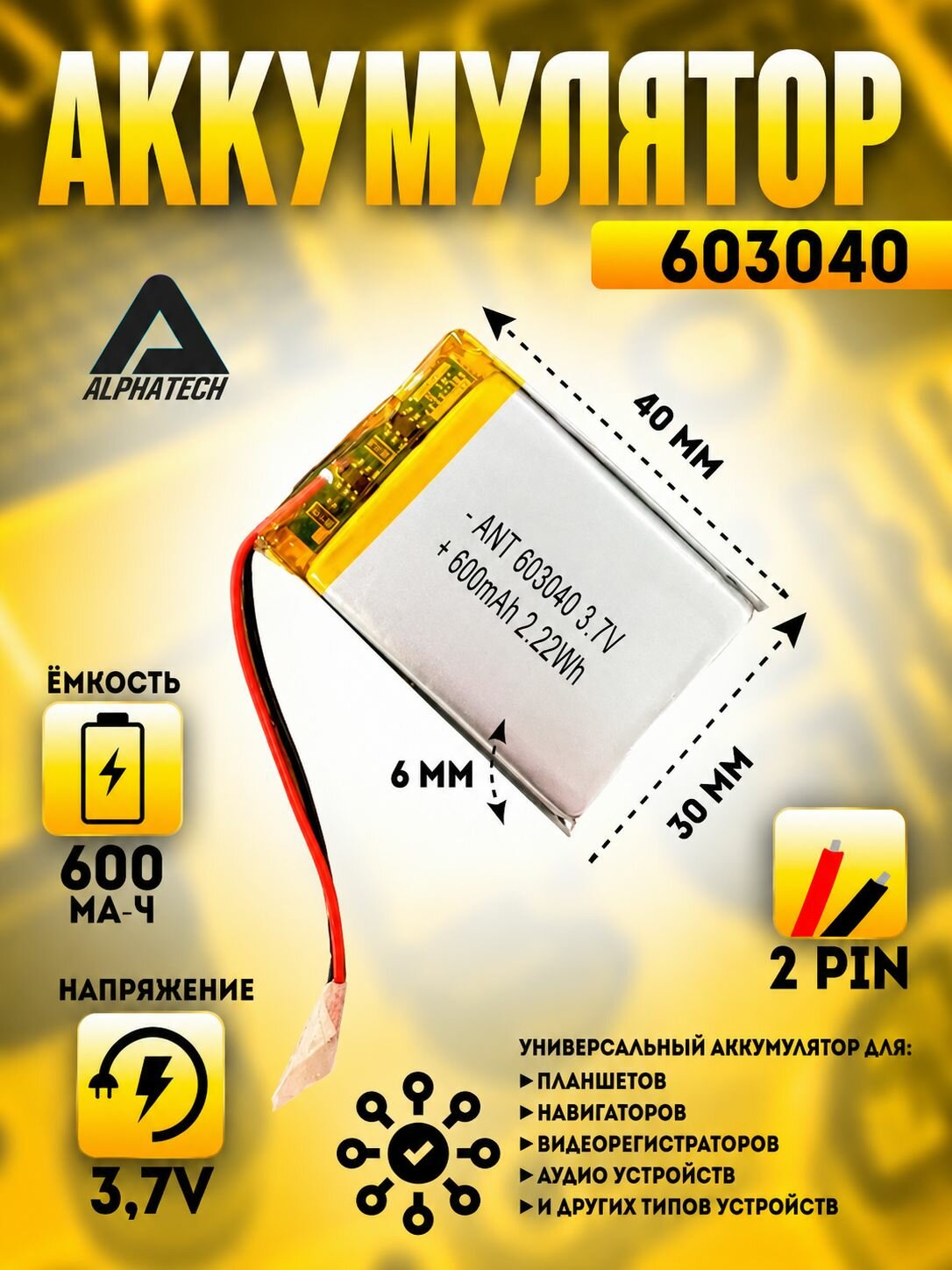 Аккумулятор (батарея) универсальный, Li-Pol, 603040, 6*30*40мм, 2pin, 3.7V/600mAh