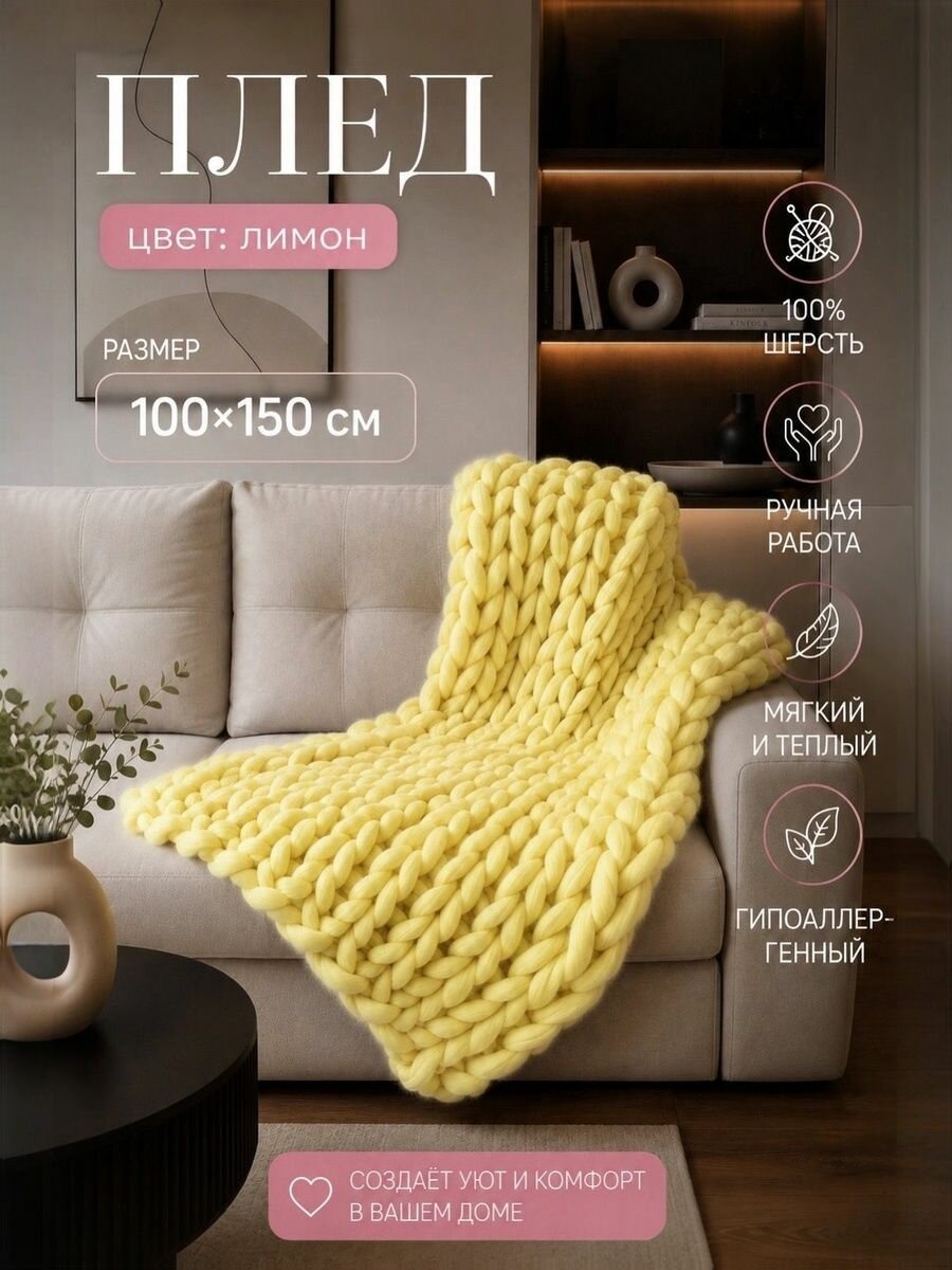Плед крупной вязки 100х150 см, цвет лимонный , 100% шерсть мериноса