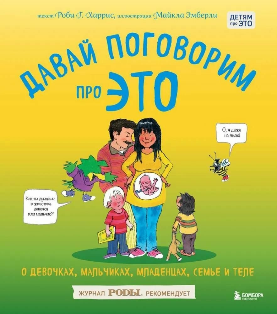 Комплект книг ЭКСМО Давай поговорим про ЭТО: о девочках, мальчиках, младенцах, семьях и теле. Интимный ликбез с родителями и без. 2 книги. Харрис Р. Г, Ярмоленко Ю. Л, 2022 год