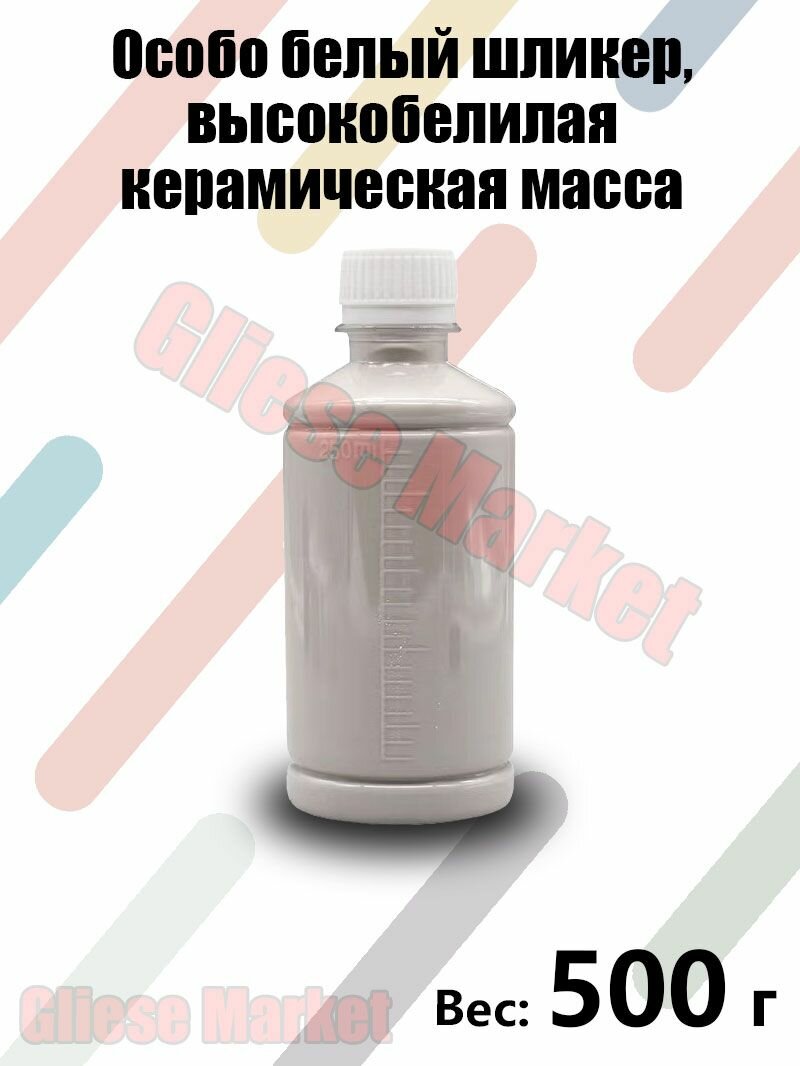 Особо белый шликер, высокобелилая керамическая масса, 500 г, в бутылке. Подходит для заливки в гипсовые формы (сливным и наливным методом). Можно использовать как ангоб
