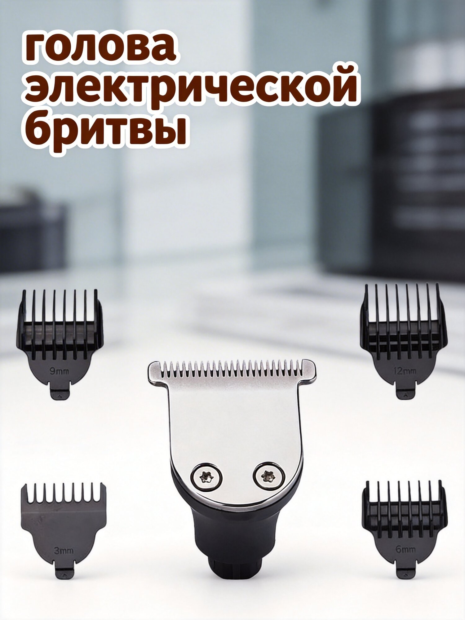 Насадка Для Триммера Для Бороды Из Металла, Для Замены В Электробритвах С Тремя Головками, 5 Штук Из Abs-Пластика