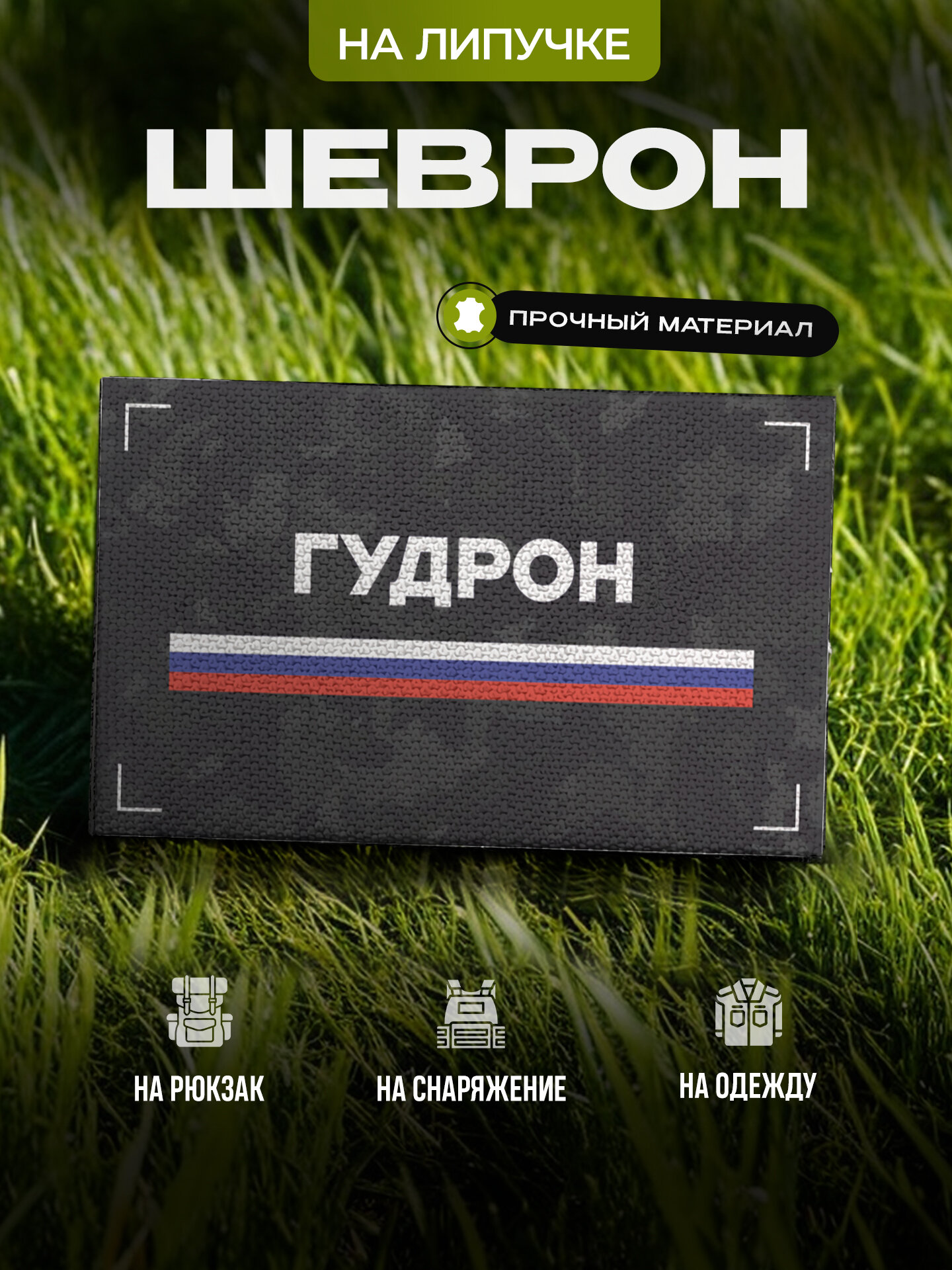 Шеврон с позывным Гудрон на липучке