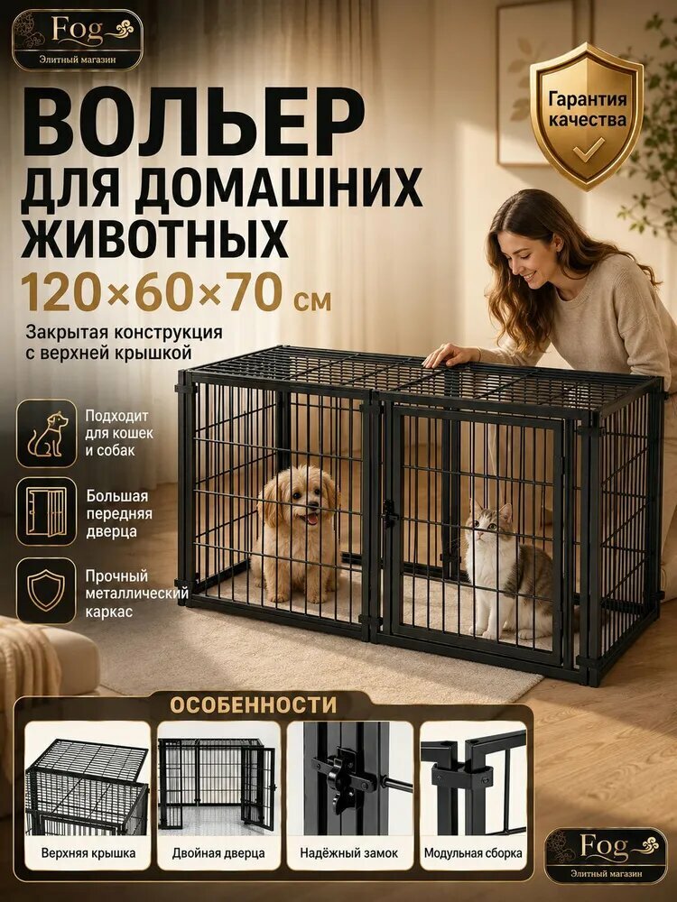 Усиленный вольер для собак с крышей 120х70х60 см черный