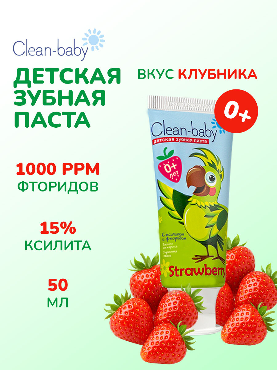 Детская зубная паста Clean-baby, клубника, от 0 до 3 лет, 50 мл