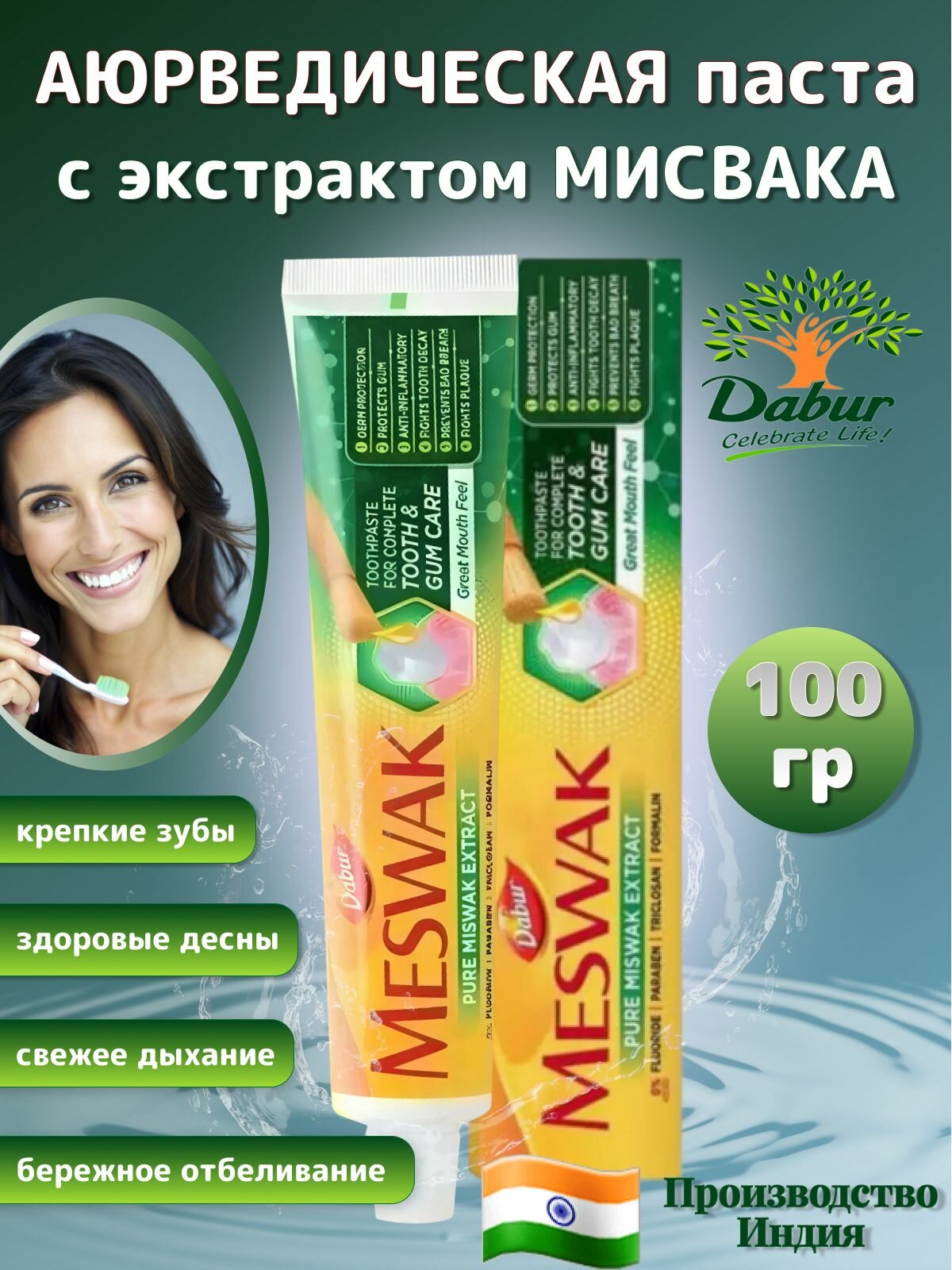 Dabur Meswak Зубная паста Аюрведическая Месвак 100 гр