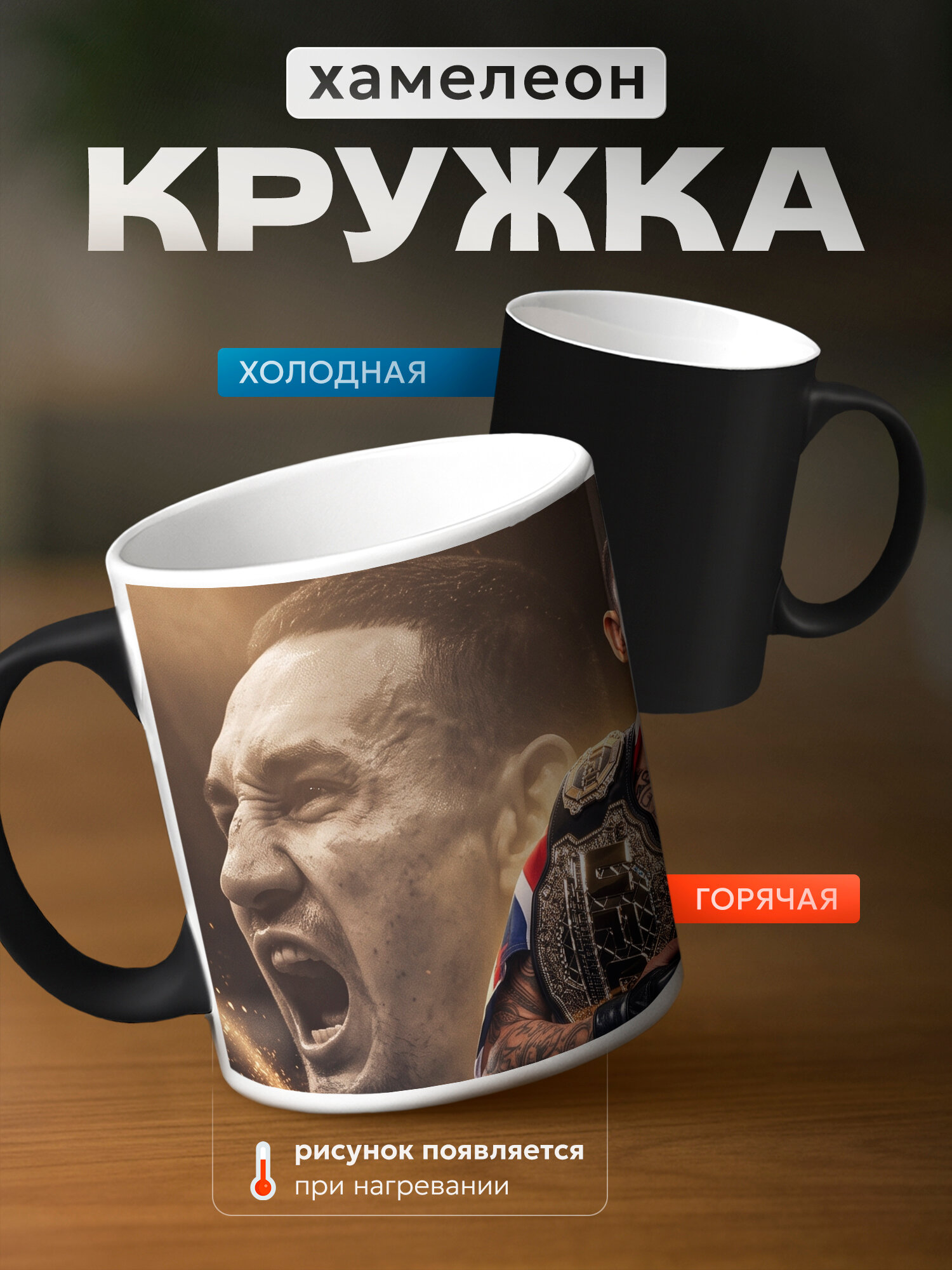 Кружка хамелеон Макс Холлоуэй