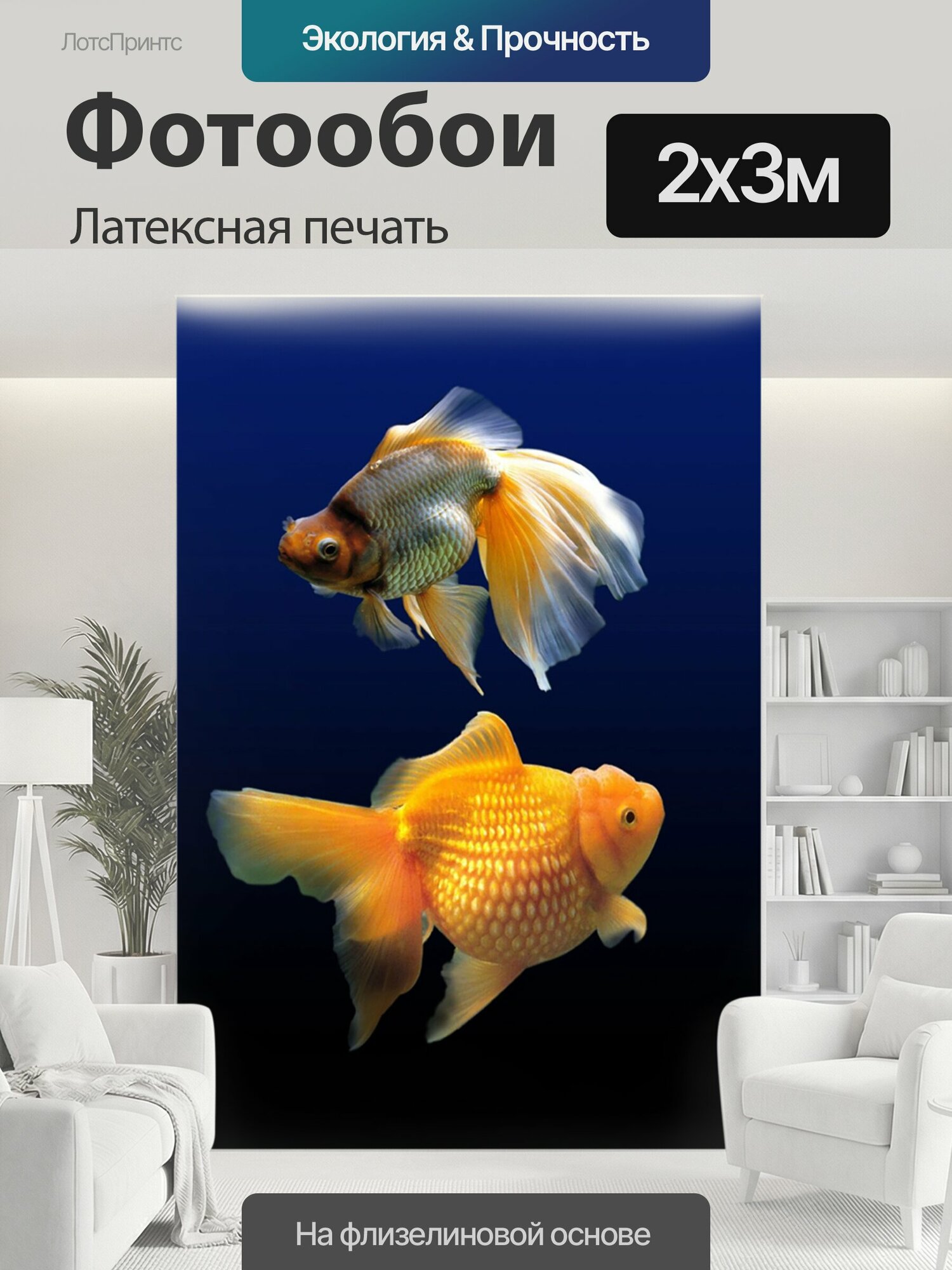 Фотообои моющиеся ударопрочные "Рыбы, аквариум, вода" 200x300 см. латексная печать