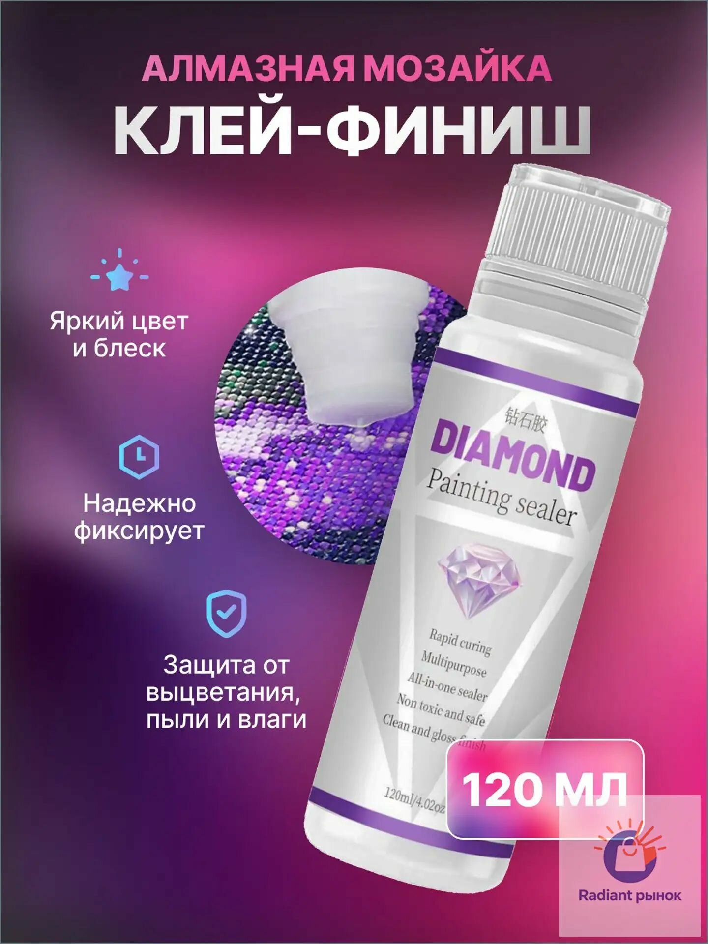 Клей / Закрепитель для алмазной мозаики, 120мл