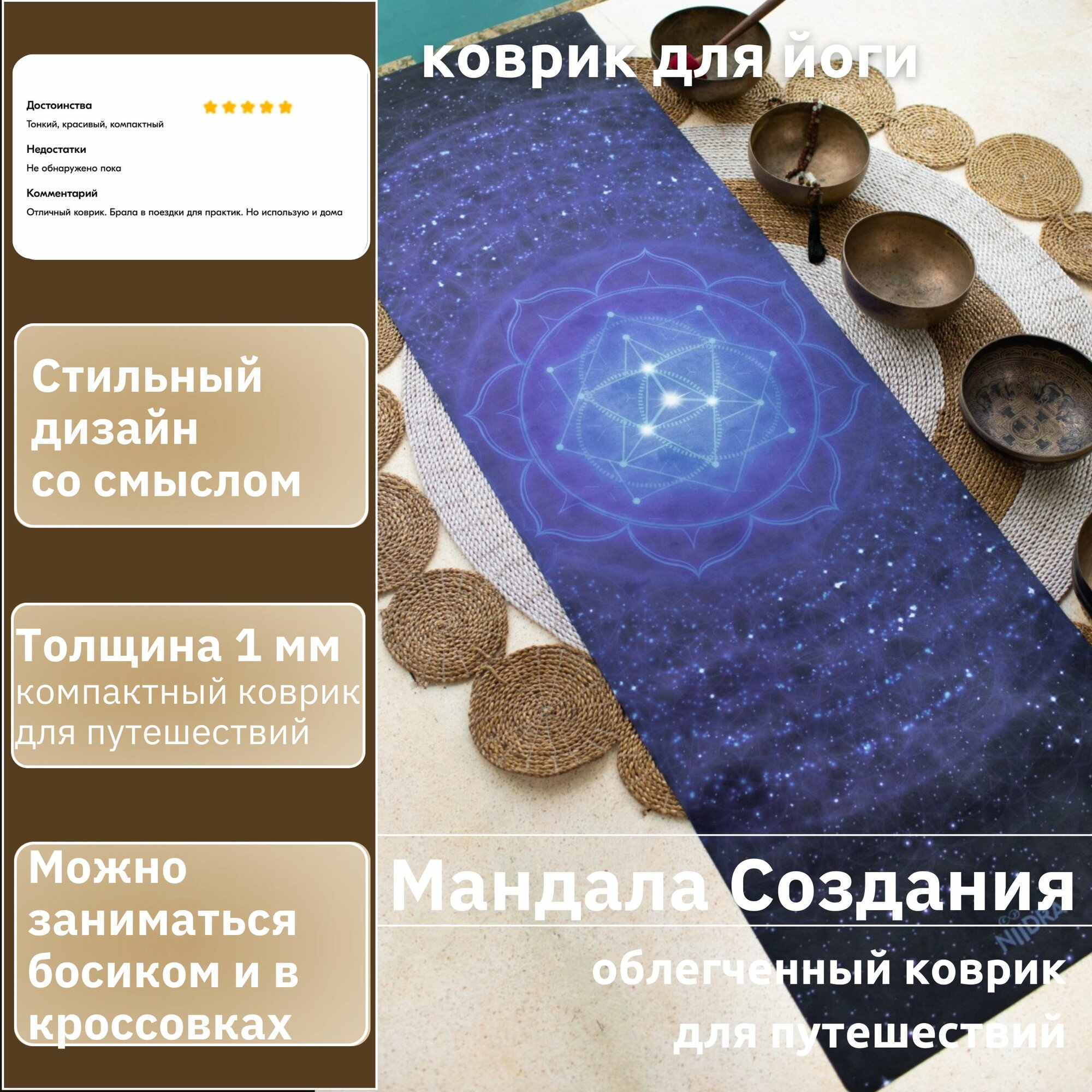 Спортивный коврик для йоги и фитнеса NiiDRA, модель - Мандала Создания, толщина 1 мм, размер 61*183 см, материалы микрофибра + каучук