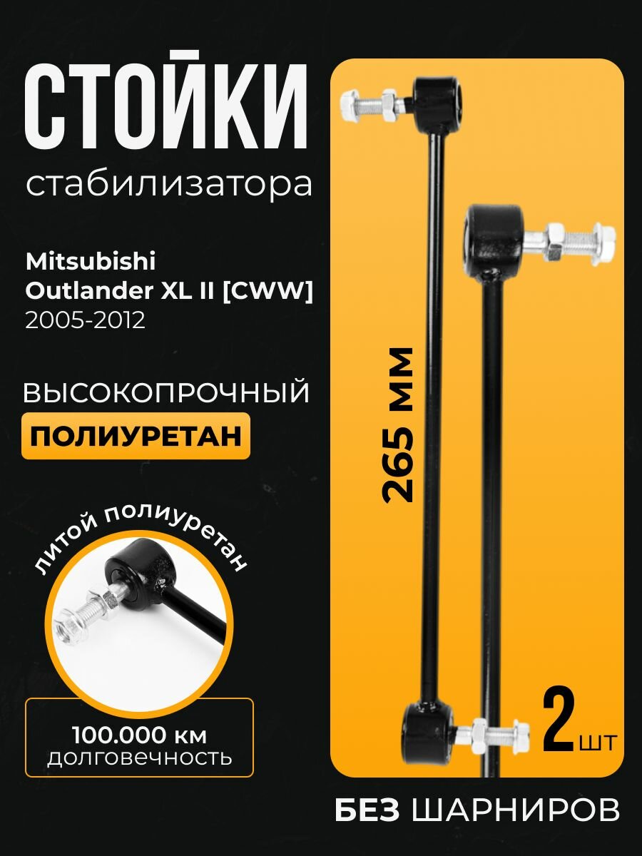 Стойки стабилизатора полиуретановые усиленные, Передняя, 2 шт, MITSUBISHI Outlander XL II CWW (2005 г. в 2012 г. в) длина 265мм, ПроСтойки