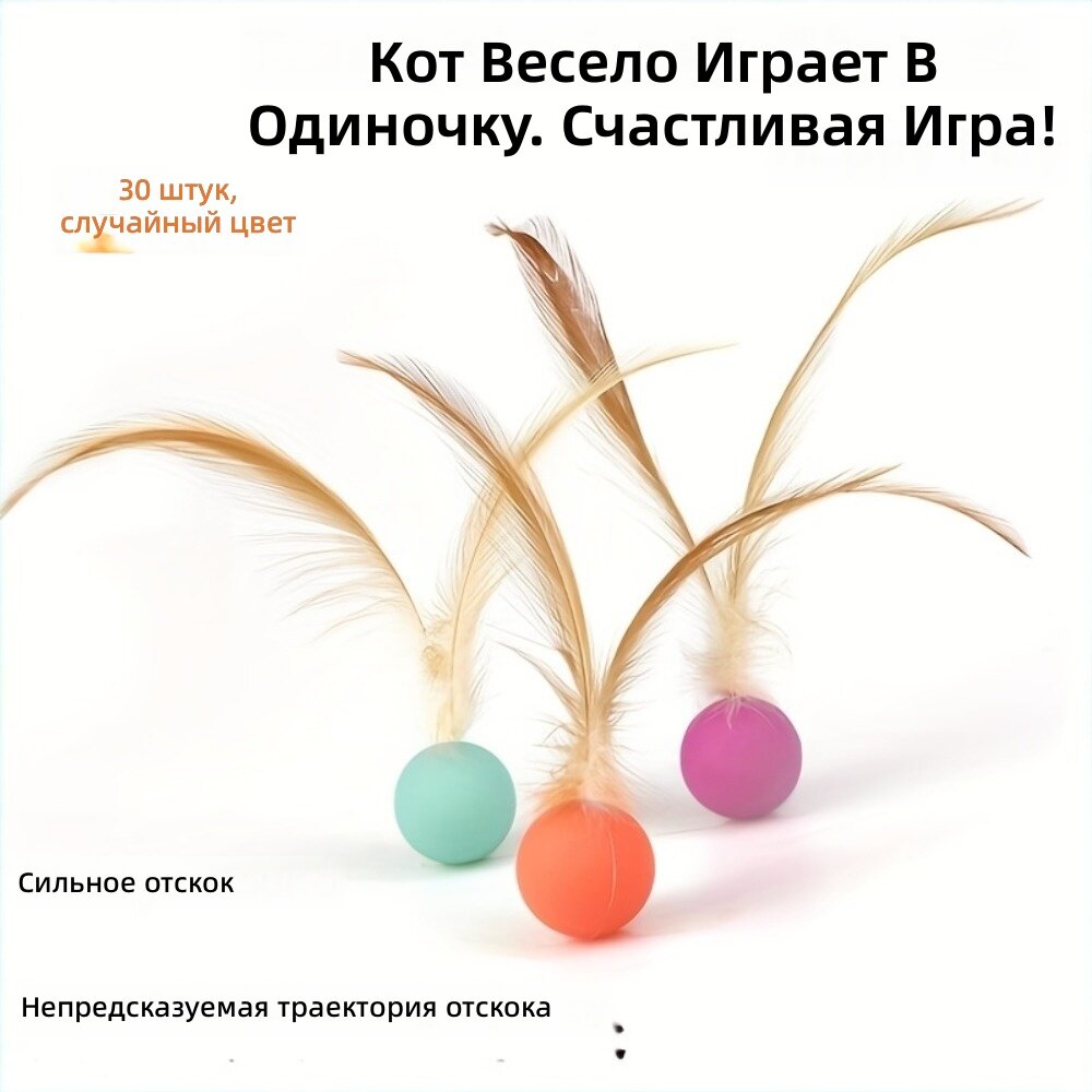 Игрушки-шарики с искусственным пером для кошек и собак, 30 шт, смешанные цвета, упругие, реалистичный дизайн, устойчивы к износу и зубам, интерактивные, без батареек