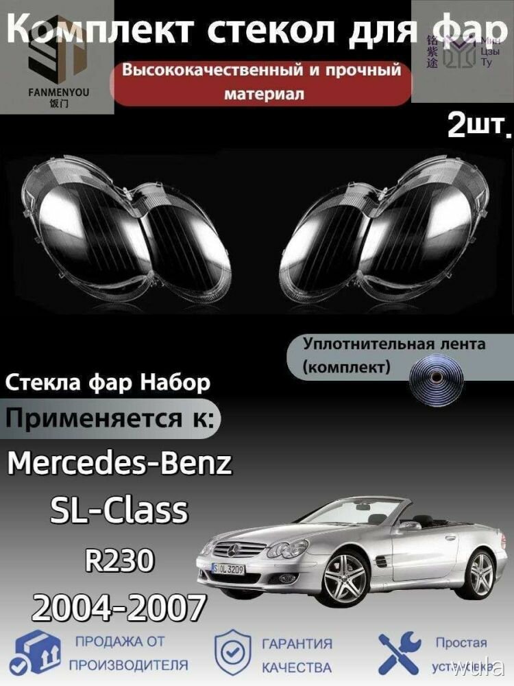 Стекло фары, арт. Mercedes-Benz SL-Class (Мерседес SL-Класс)R230 2004-2007, 2 шт.