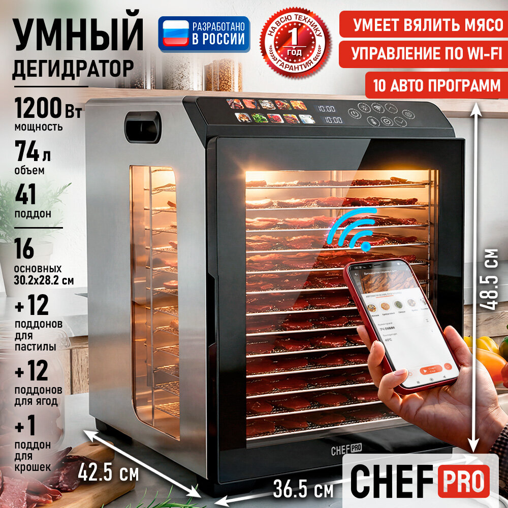 CHEF PRO CF-FD825D 41 поддон:16 сталь+12 ягоды+12 пастила+1 д/крошек сталь сушилка д/фруктов, овощей