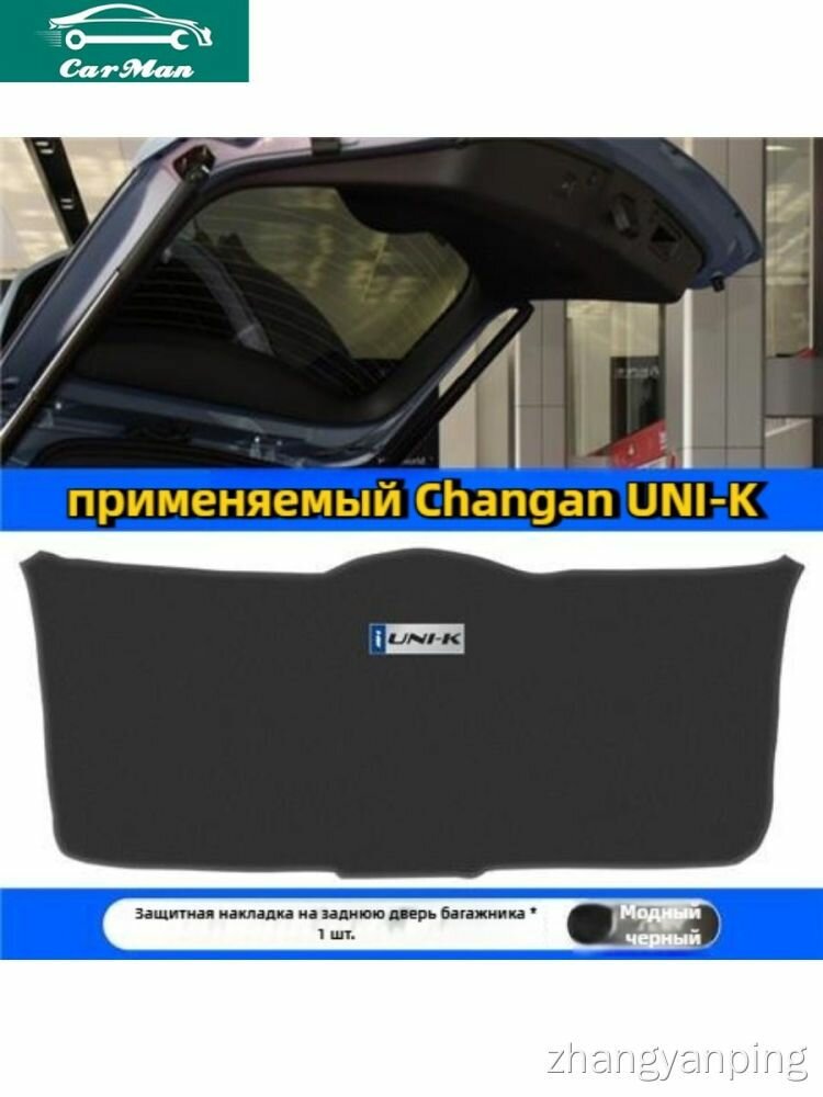 Защитная накладка для багажника Changan UNIK