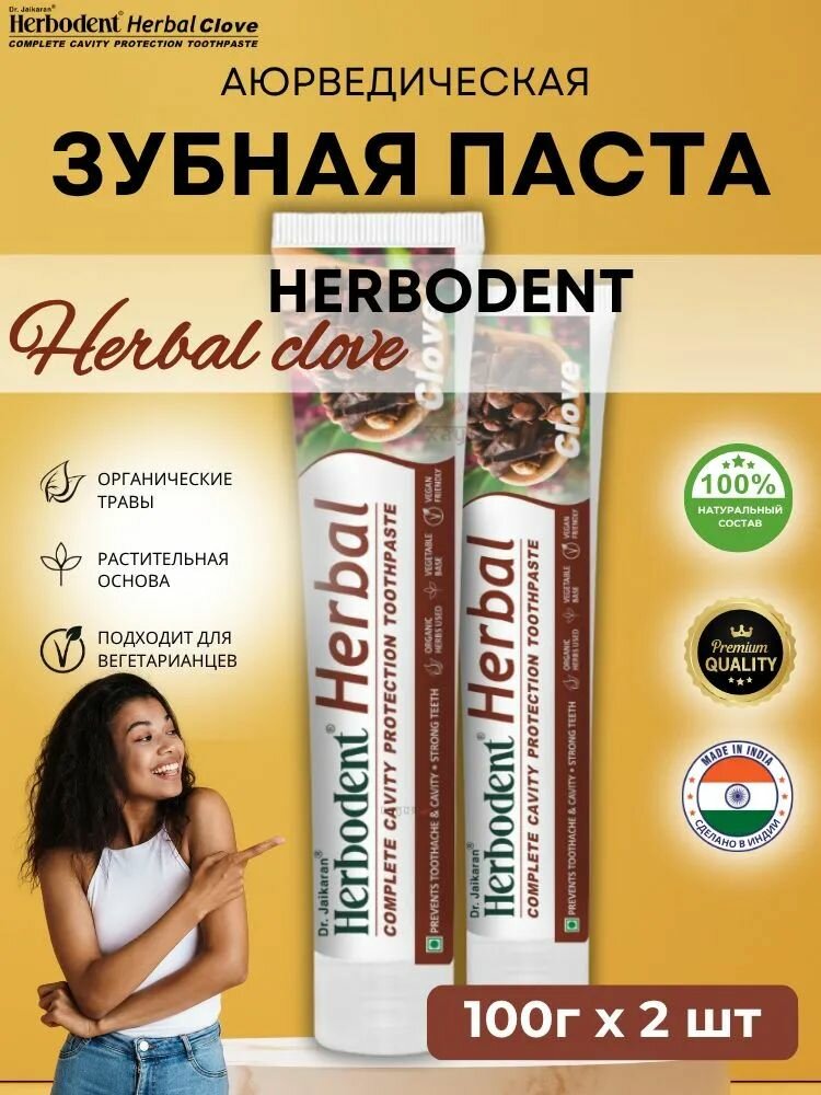 Индийская Зубная Паста Хербодент с Гвоздикой 2шт по 100г Herbodent Herbal Clove Dr.Jaikaran