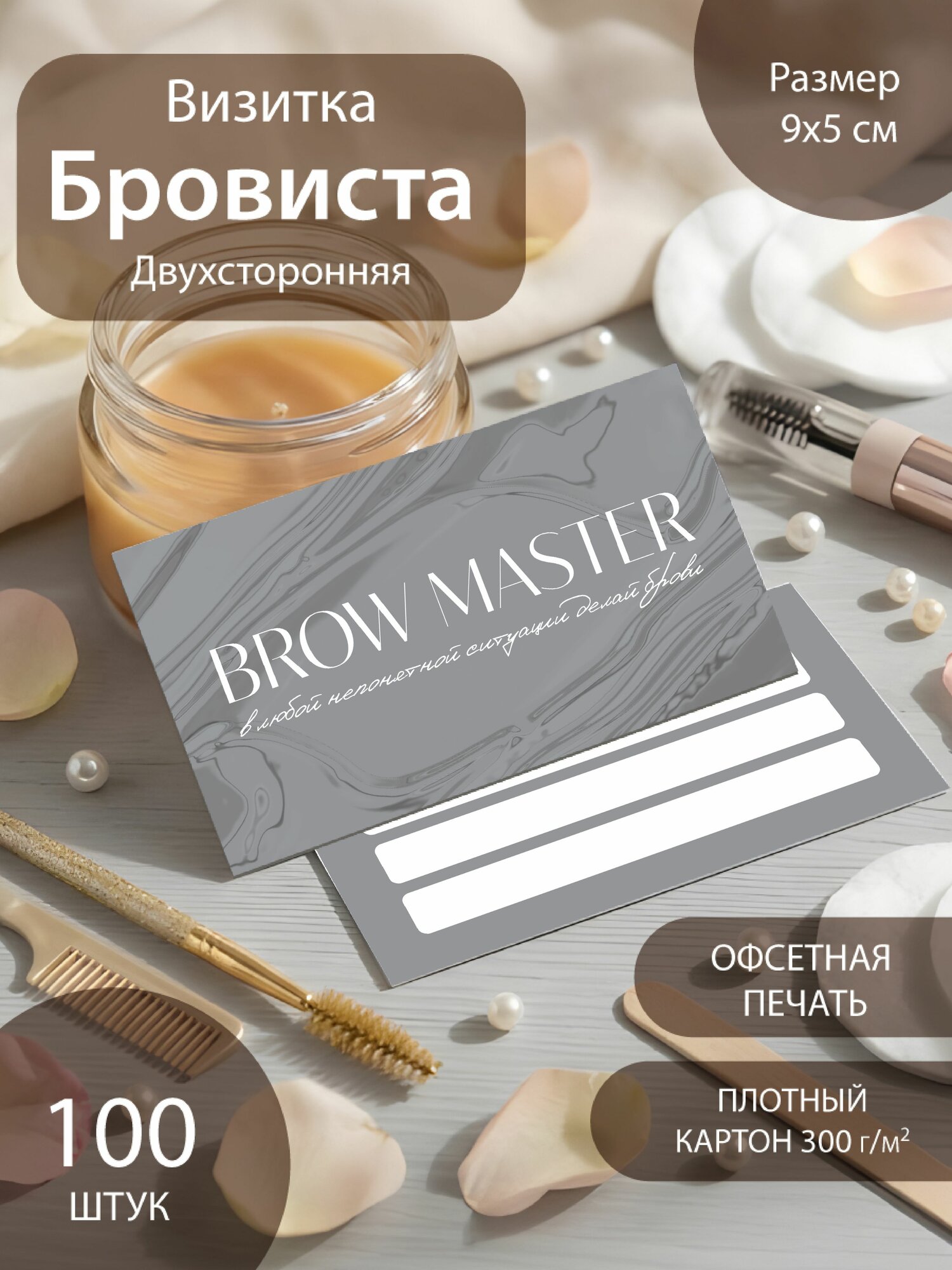 Визитки для бровиста 100 шт 9х5 см