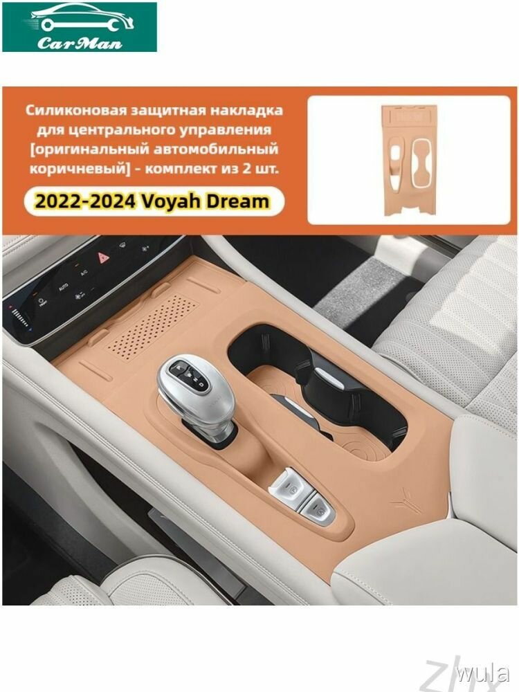 Силиконовая защитная накладка для центрального управления Voyah Dream 2022-2024, комплект из 2 шт, цвет бежевый, для автомобиля, накладка