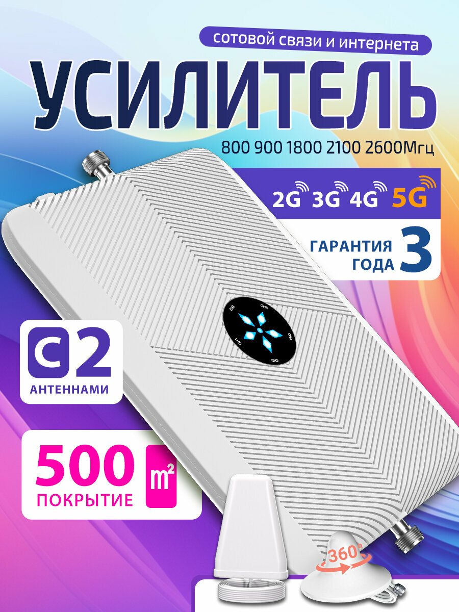 Усилитель сотовой связи и интернета 4g, комплект усилителя сигнала сотовой связи, 5G,4G, 3G, 2G (2 антенны)