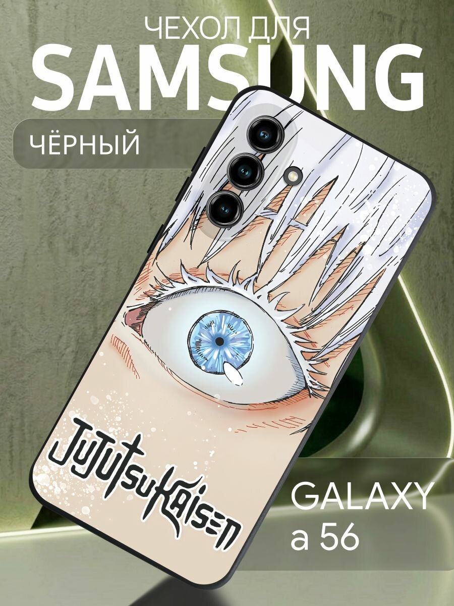 Чехол на Samsung Galaxy A56 Годжу Сатору - Магическая битва