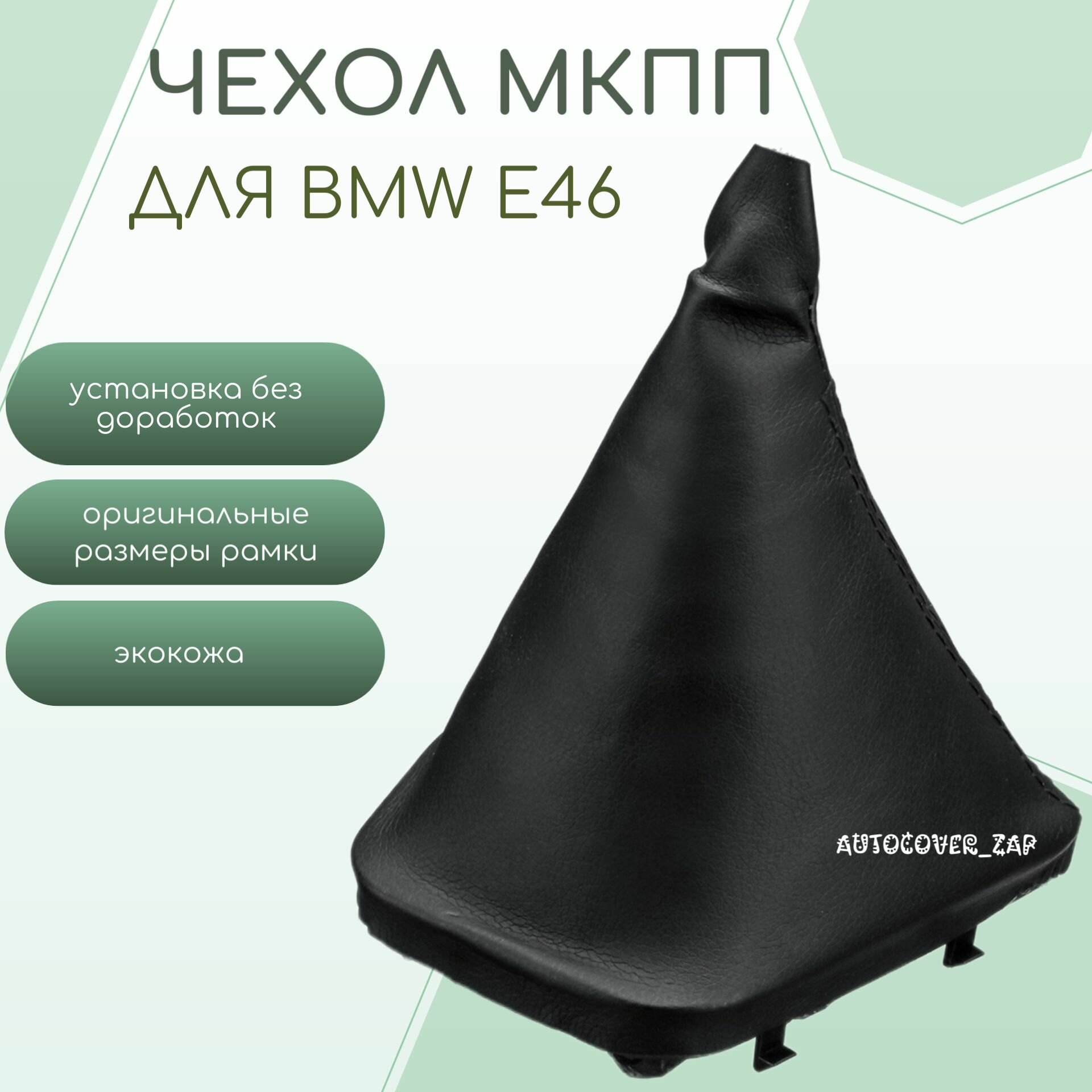 Чехол кулисы МКПП черный с рамкой для БМВ Е46