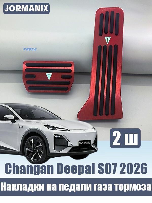 Changan Deepal S07 2026 Тюнинг-накладки на педали тормоза и газа, deepal s07 аксессуары