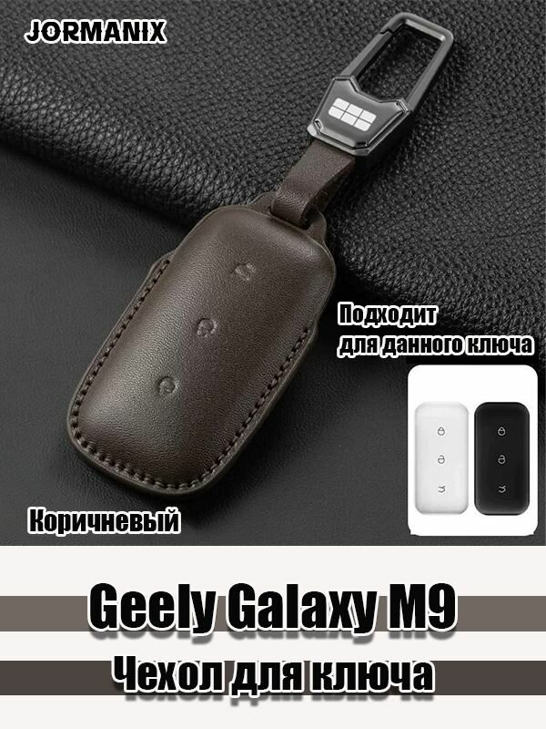 Geely Galaxy M9 Чехол для ключ, Galaxy M9 аксессуары