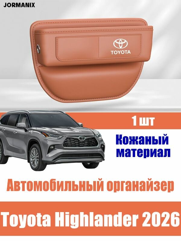 Toyota Highlander 2026 Автомобильный органайзер, Toyota Highlander аксессуары, для Тойота Хайлендер 2026