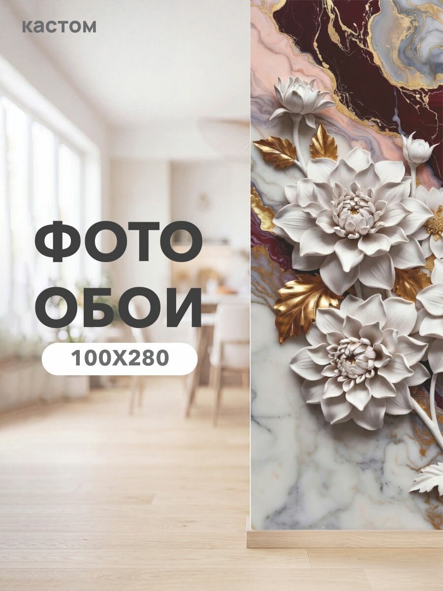 Фотообои на стену флизелиновые 3d Цветы и растения 100х270 см