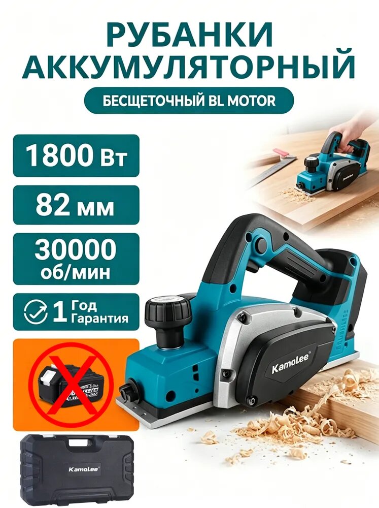 Электрорубанок по дереву Бесщеточный аккумуляторный 82 мм kamolee(Без акб, пластиковая коробка)