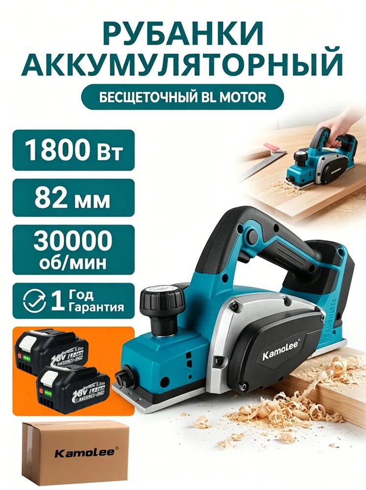 Электрорубанок по дереву Бесщеточный аккумуляторный 82 мм kamolee(2*5.0 Ач, гофроящик)