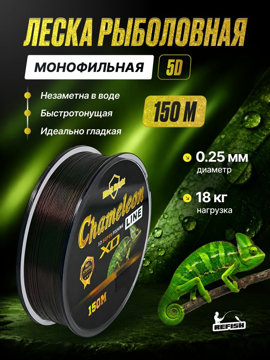 Леска для рыбалки 0.25мм монофильная 150м хамелеон