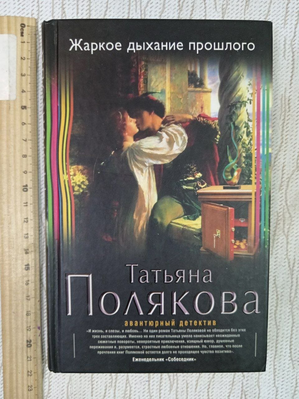 Жаркое дыхание прошлого
