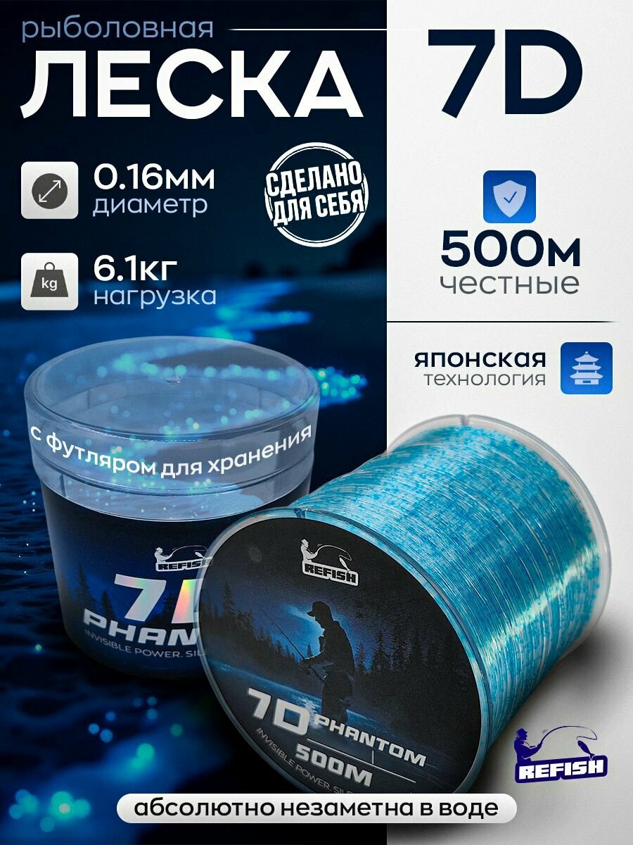 Монофильная леска 0.16 для рыбалки REFISH PHANTOM 7D 500 м