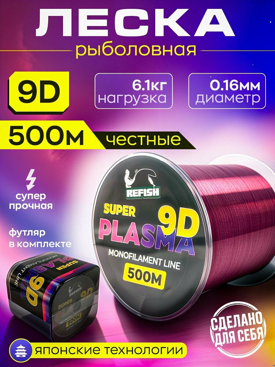 Монофильная леска 0.16 для рыбалки REFISH SUPER PLASMA 9D 500 м