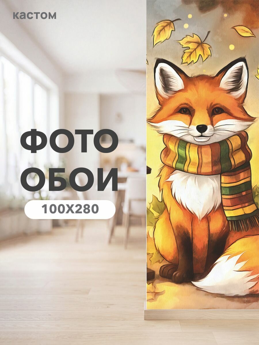 Фотообои на стену флизелиновые 3d Лиса 100х270 см