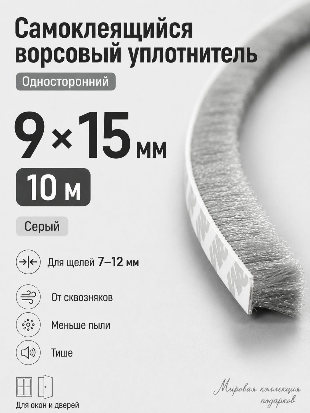 Самоклеящийся ворсовый уплотнитель для окон и дверей, 10 м, 7/9 мм, защита от ветра, пыли и насекомых
