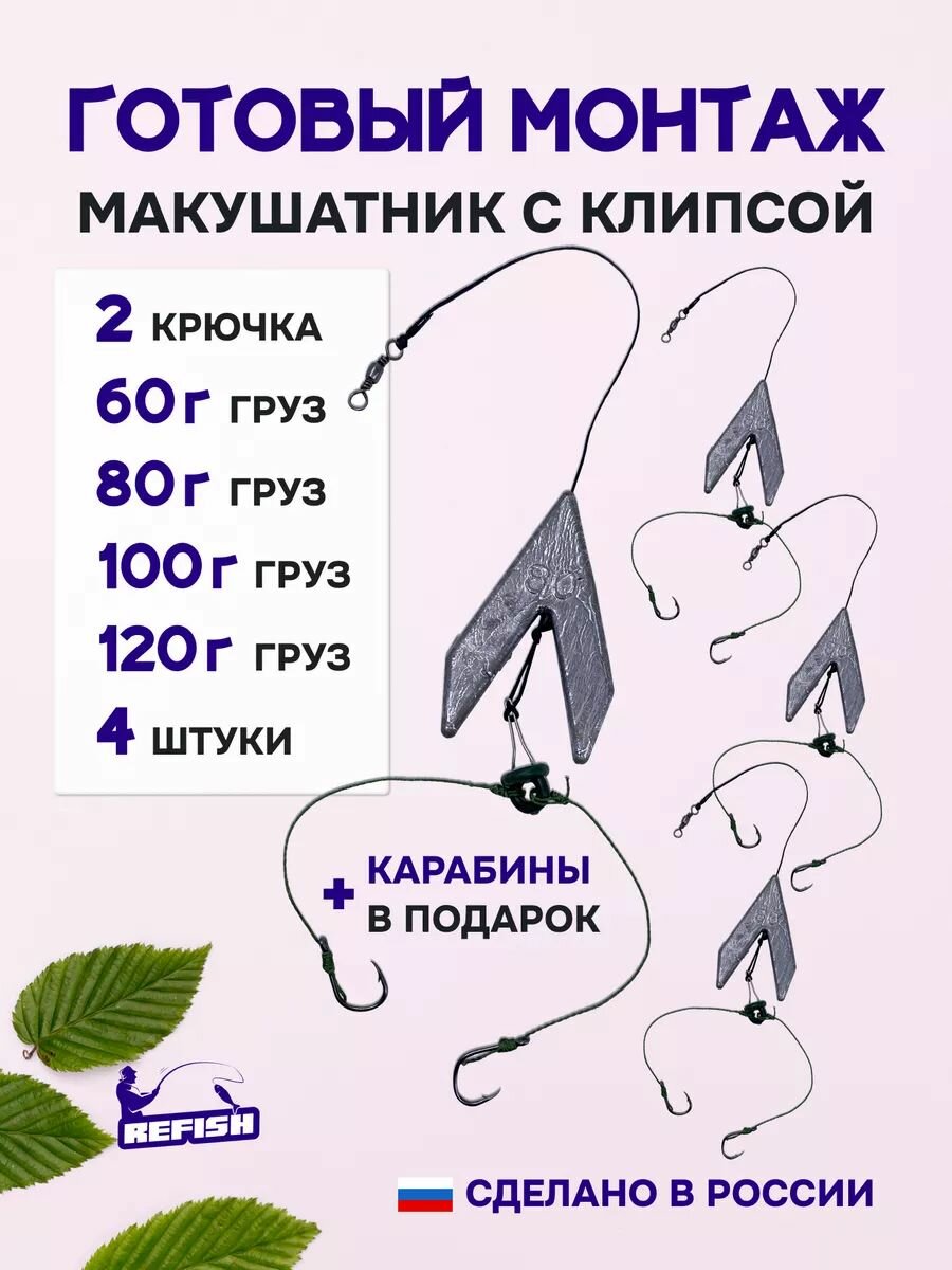 Карповый монтаж готовый макушатник с грузом ласточкин хвост и клипсой для рыбалки на карпа или сазана, набор из 4х шт.