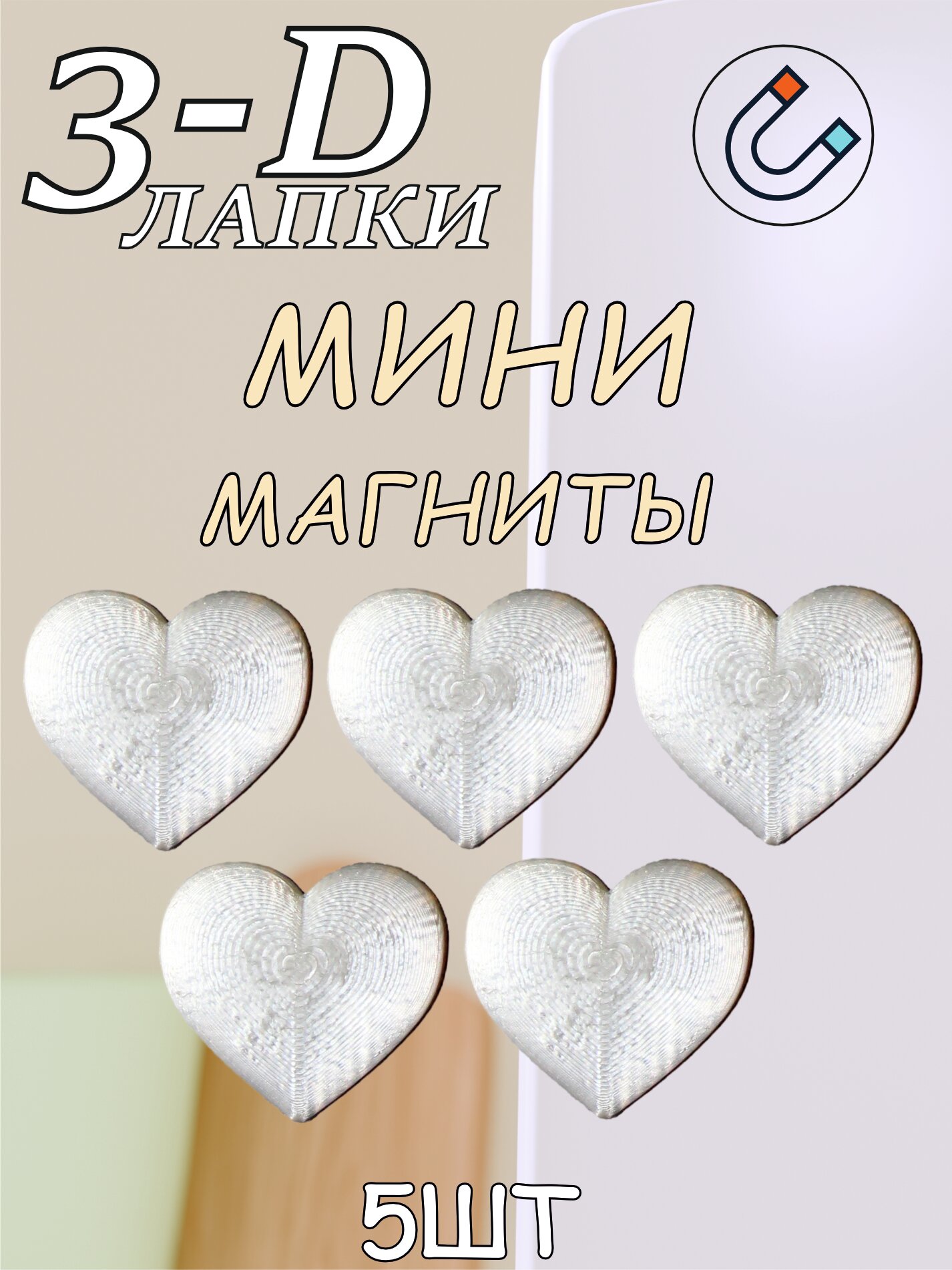3D-магниты 3D Сердечки, фигурные, для холодильника и белых досок, 5 шт.