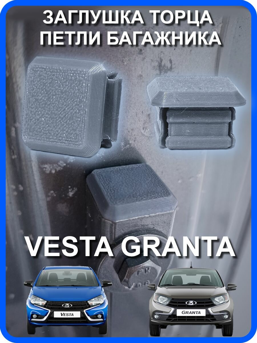 Заглушка торца петли багажника Ladа Grantа/Vestа Серебристая