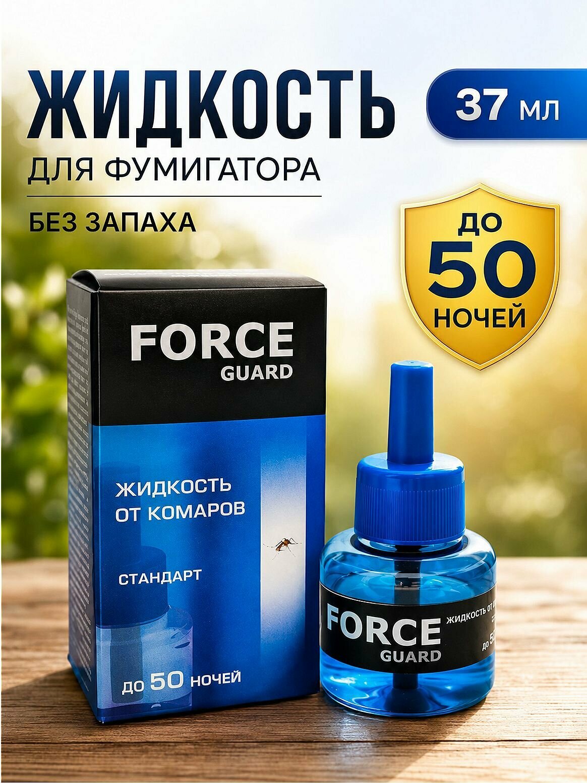 Жидкость от комаров для фумигатора, без запаха, средство от комаров, FORCE GUARD, 37 мл.