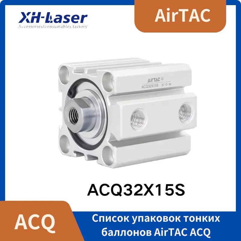 Пневмоцилиндр AirTAC. Внутренний зубец с высокой тягой, тип ACQ32/40/50/ 63X5X10X20X25X30X50SB. Цилиндр серии ACQ