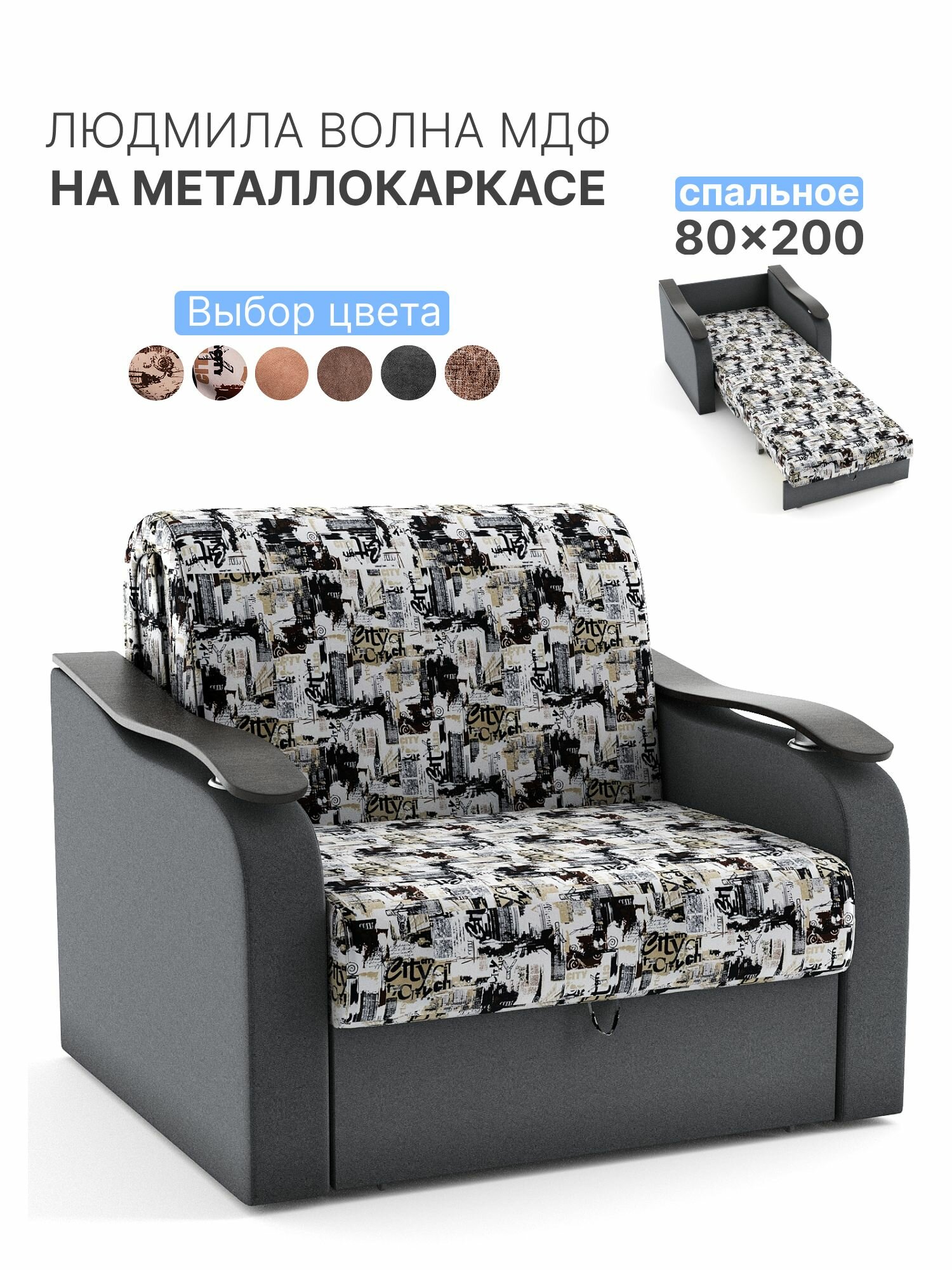 Кресло-кровать Людмила ДН 80 Волна аккордеон на металлокаркасе / флок Сити 71-150
