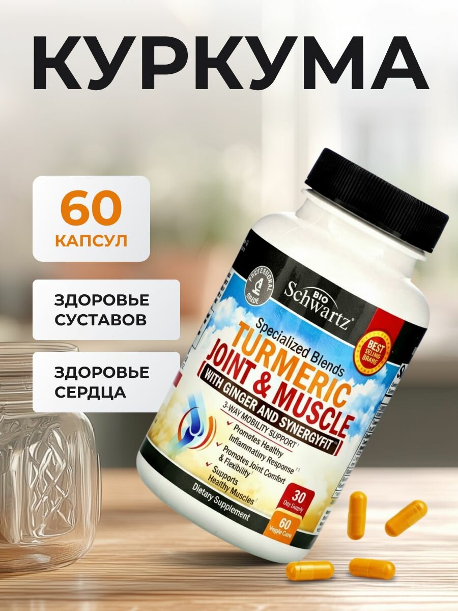 BioSchwartz Turmeric Joint & Muscle куркума для здоровья суставов и мышц, 60 капсул суставы мышцы капсулы