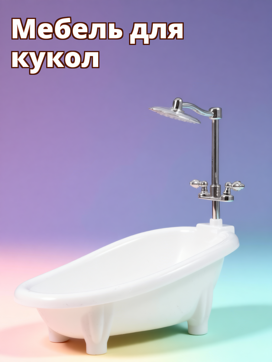 Белая пластиковая мини ванна для кукольного домика для оформления интерьера