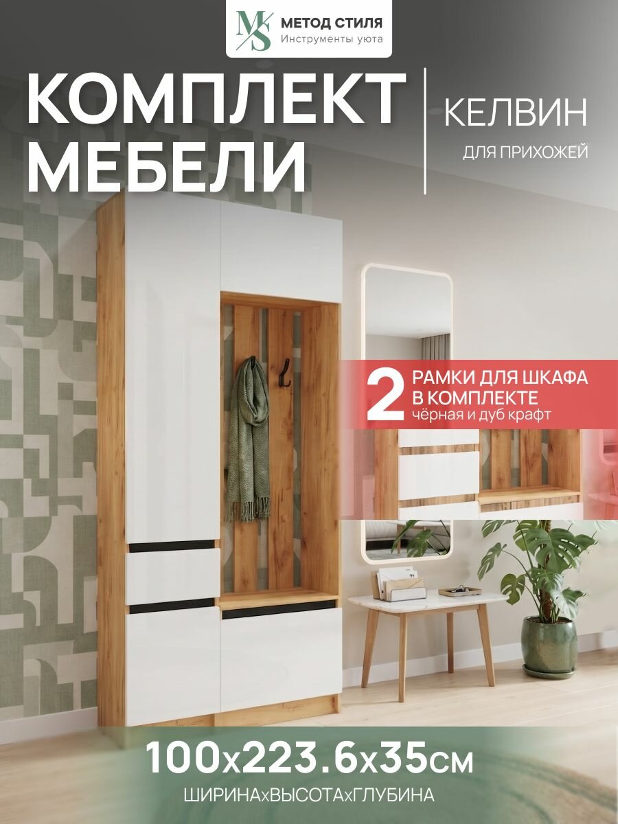 Прихожая Келвин с ящиком и вешалкой, ЛДСП (Белый Глянец, Дуб Крафт)