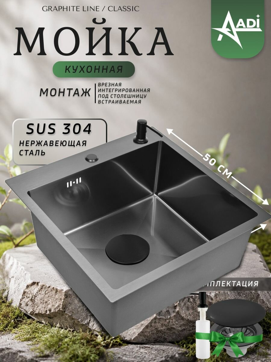 Мойка для кухни нержавеющая, врезная, PVD покрытие графит, AADI 50х50. Сифон с ситечком, дозатор