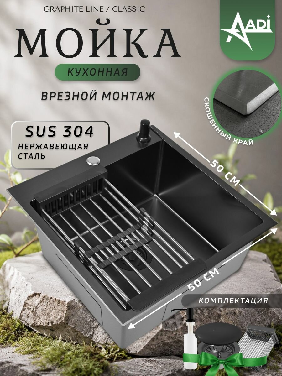Мойка для кухни нержавеющая, врезная, скошенный край, фактурное тиснение, PVD покрытие графит, AADI 50х50. Сифон с ситечком, дозатор, коландер