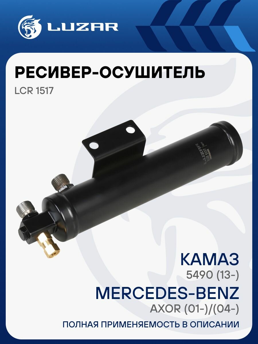 Ресивер осушитель кондиционера КАМАЗ 5490 / Mercedes-Benz Axor / LUZAR LCR 1517