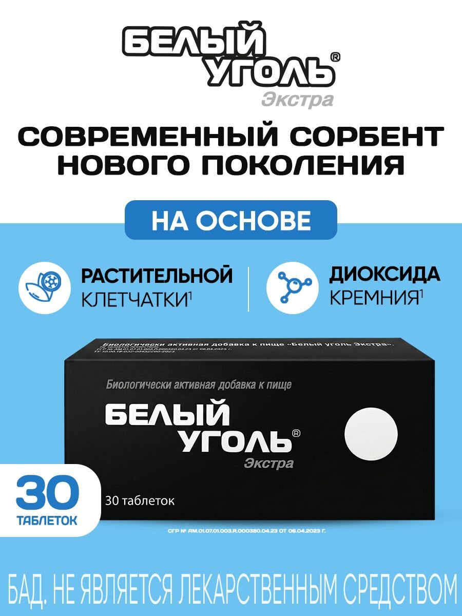 Белый уголь Экстра сорбент при отравлении и аллергии активированый уголь в таблетках 30 шт 30 таблеток от отравления для аллергии
