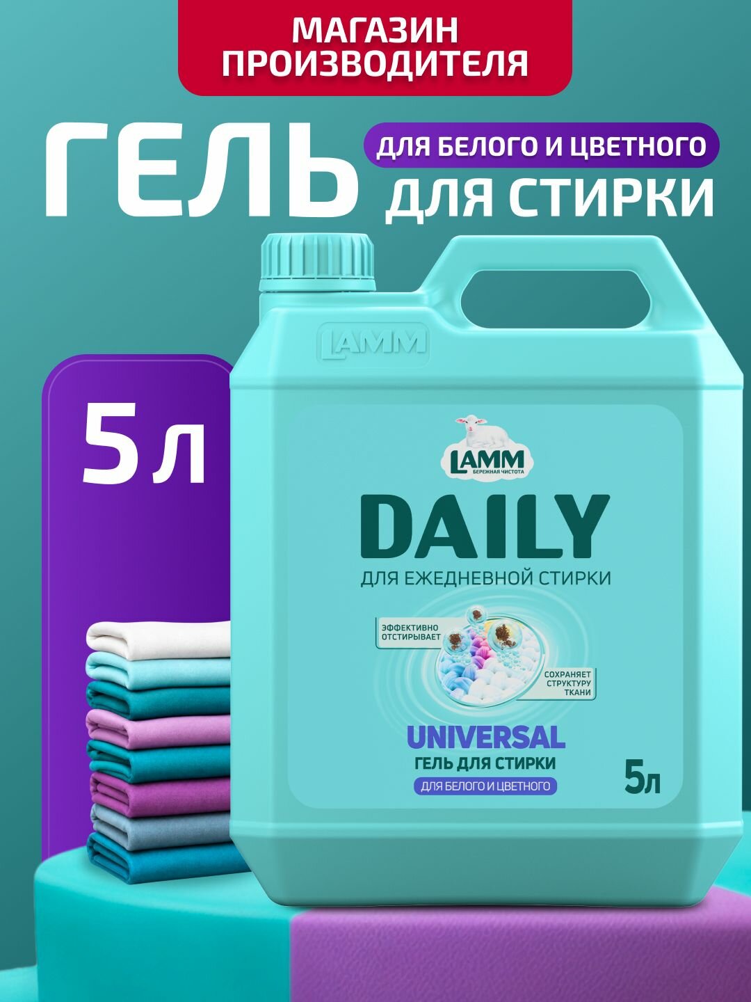 Гель для стирки LАММ "Universal Daily" для белого и цветного белья 5л универсальный ежедневный 5 литров